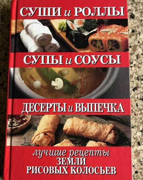 Книга лучших рецептов японской кухни (Суши и роллы