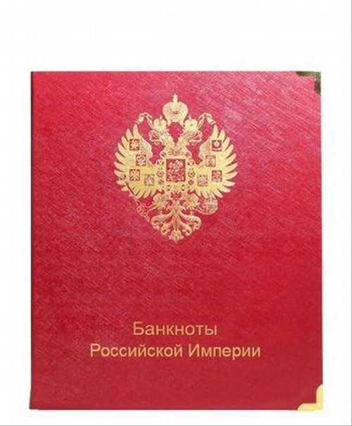 Альбом для банкнот Российской Империи 1898-1917гг