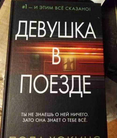 Новая книга Девушка в поезде
