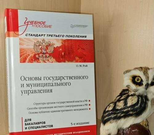 Рой О.М. Основы государственного и муниципального