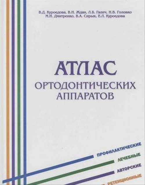 Атлас ортодонтических аппаратов, В. Д. Куроедова