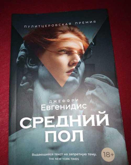 Книга Джеффри Евгенидис "Средний пол"