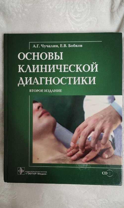 Основы клинической диагностики