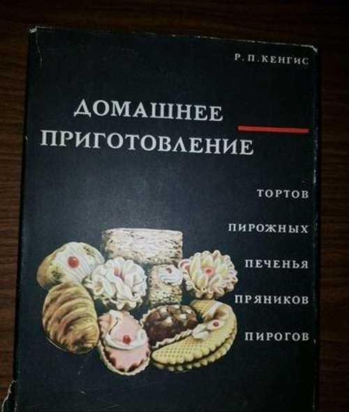 Кенгис домашнее приготовление тортов пирожных печенья пряников пирогов 1987