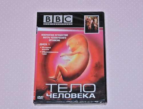 DVD диск BBC "Тело человека"