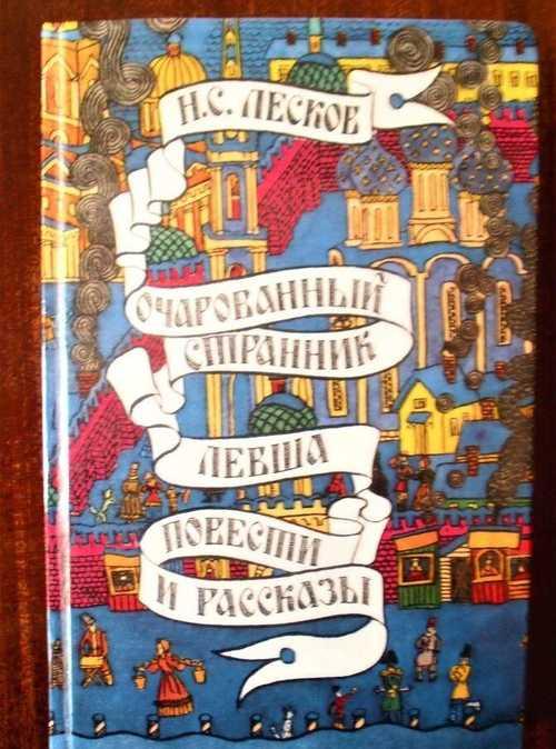 Книга Н.С.Лескова - Левша, повести и рассказы