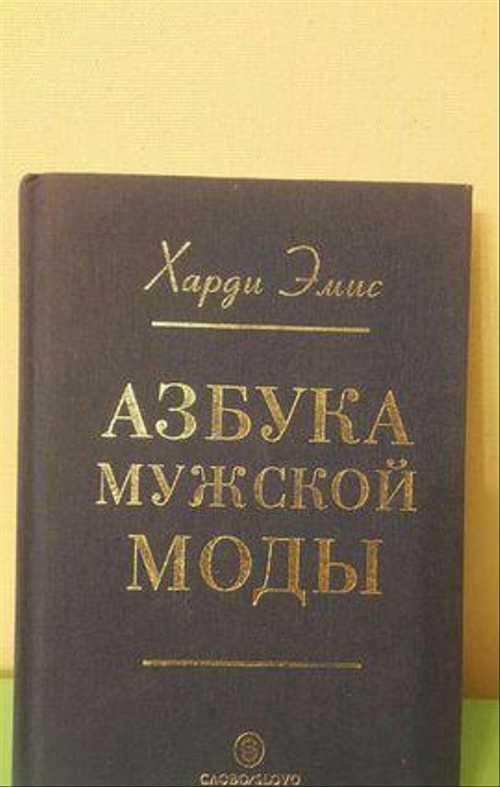 Книга"Азбука мужской моды"Харди Эмис