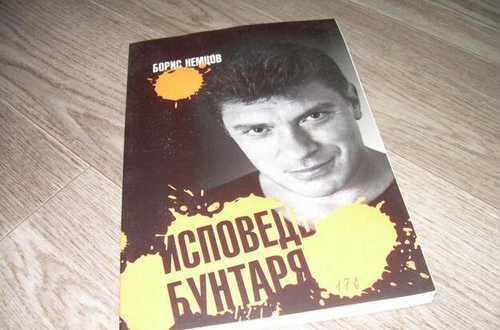Исповедь бунтаря Немцов. Исповедь бунтаря книга.