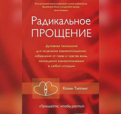 Колин Типпинг Радикальное прощение / Техники радик
