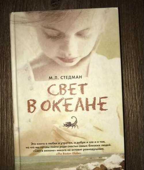 Книга «Свет в океане» М. Л. Стедман