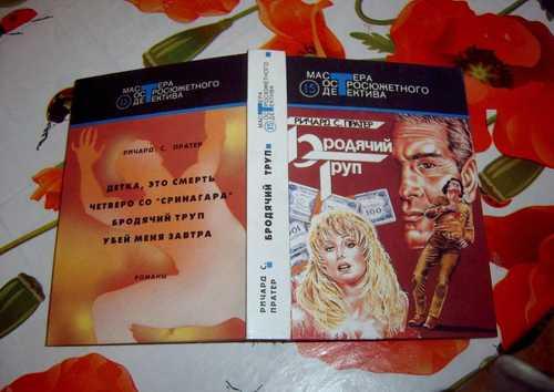 Пратер Ричард. Бродячий труп. Детективные романы