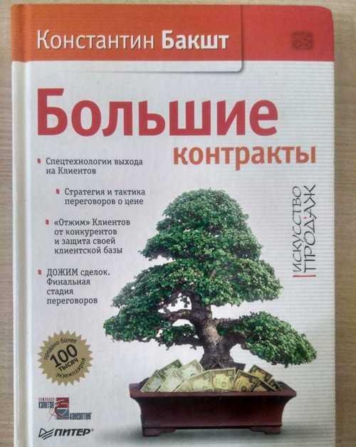 Константин Бакшт. Искусство продаж