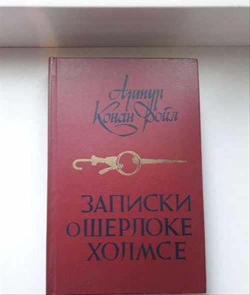 Книга "Записи о Шерлоке Холмсе" в хорошо состояние