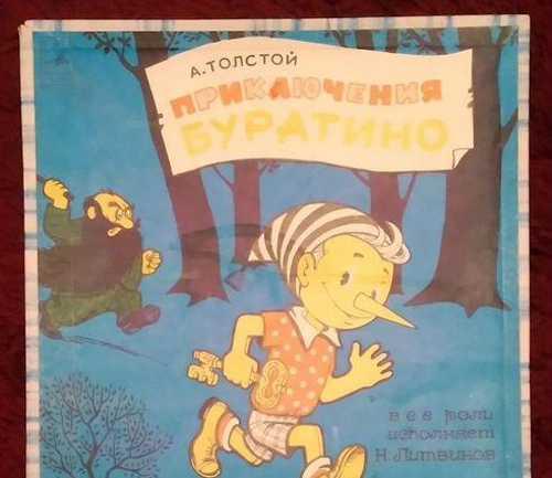 Приключения буратино пластинка. Пластинка приключения Буратино 1969. Приключения Буратино обложка. Виниловая пластинка Буратино.