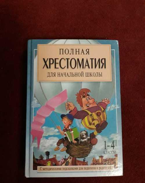 Хрестоматия для начальной школы 1-4класс. 1 книга