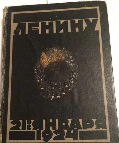 Книга (альбом) Венки Ленину 21 января 1924