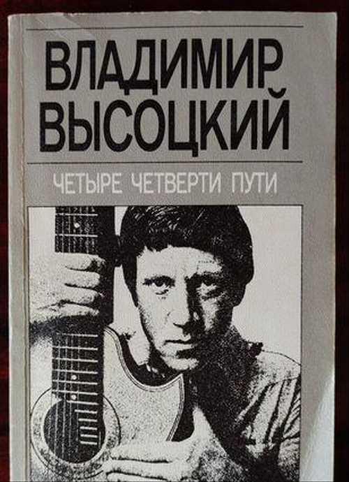 Книга Владимир Высоцкий «Четыре четверти пути»