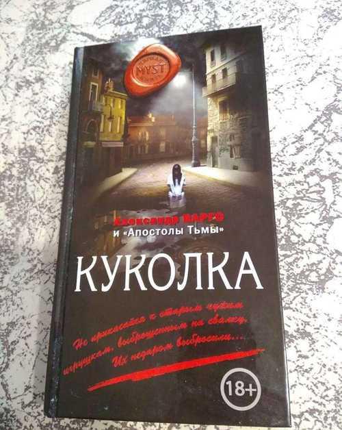 Книга Александра Варго "Куколка"