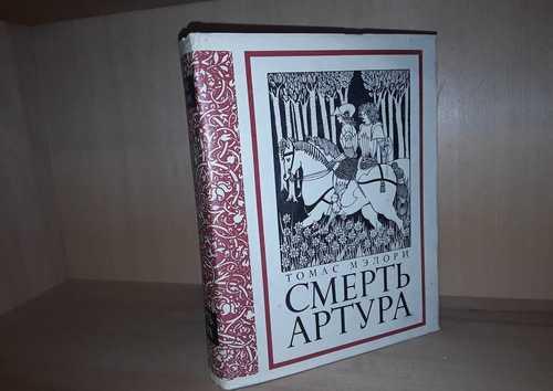 Мэлори Т. Смерть Артура. Литературные памятники