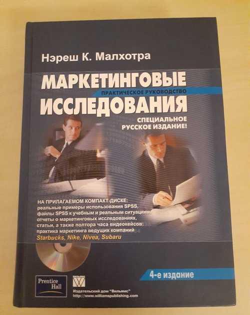 Нэреш К. Малхотра "Маркетинговые исследования" 4е