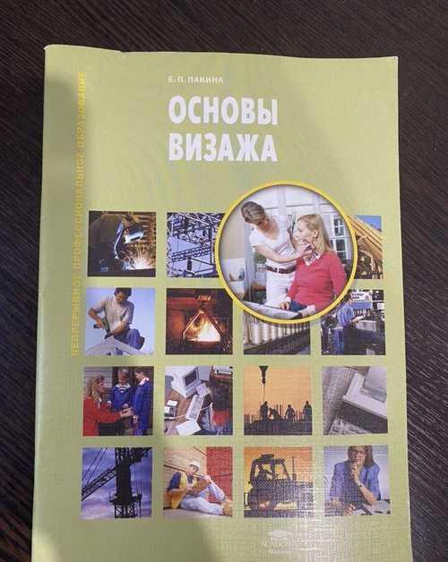 Книга про визаж