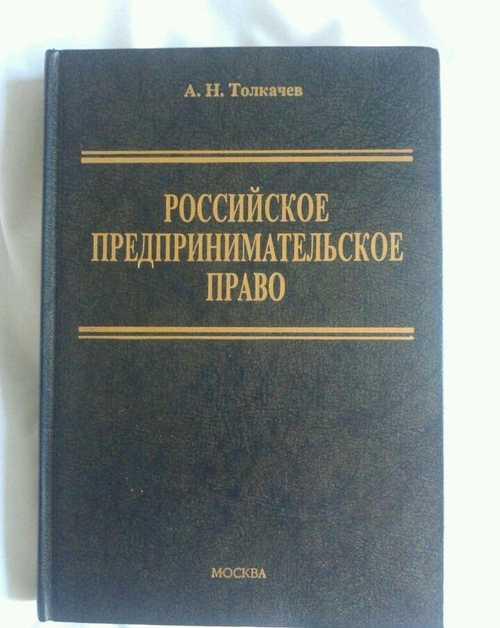 Российское предпринимательское право. А. Н. Толкач