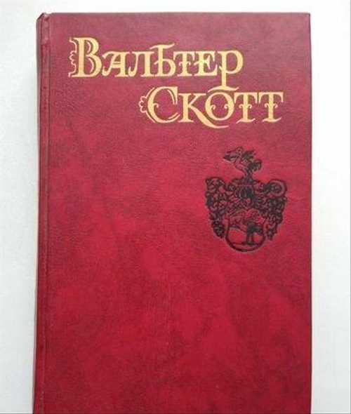 Вальтер Скотт. 8 томов. Собрание сочинений