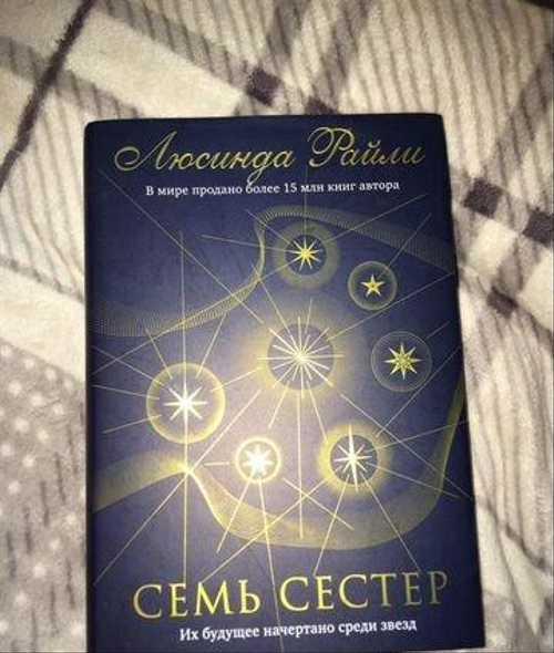 Люсинда Райли «Семь сестер»