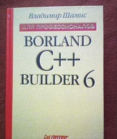 Учебник для профессионалов Borland C ++ builder 6