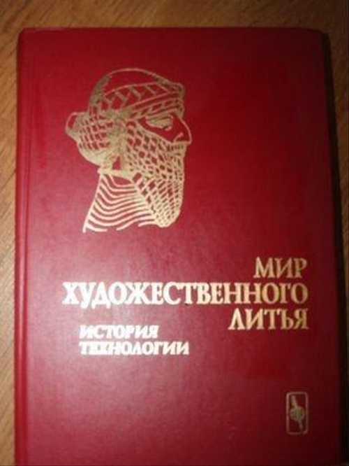 Художественное литье книги