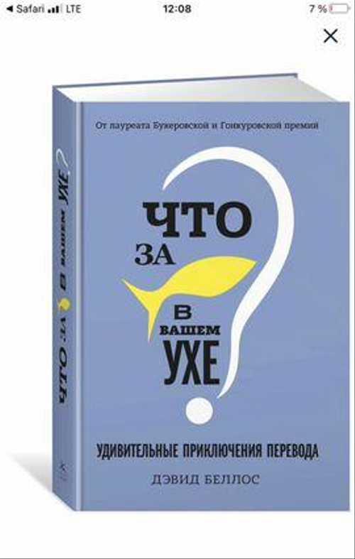 Книга «Что за рыбка в вашем ухе Удивительные прикл