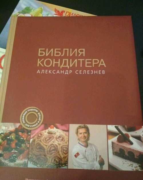 Книга Библия кондитера Александр Селезнев