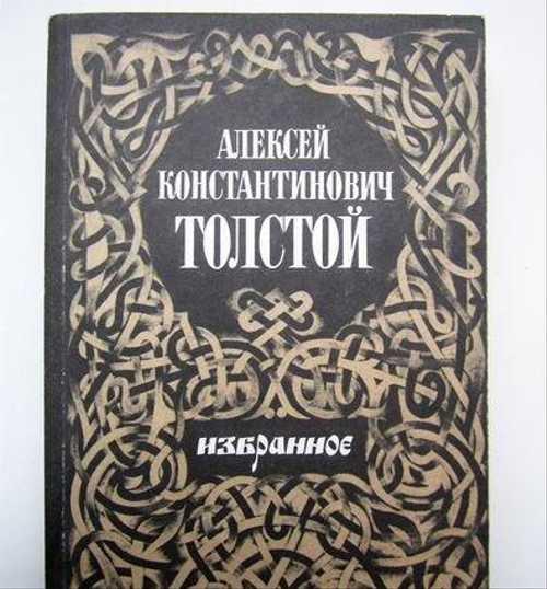 Алексей Константинович Толстой. Избранное