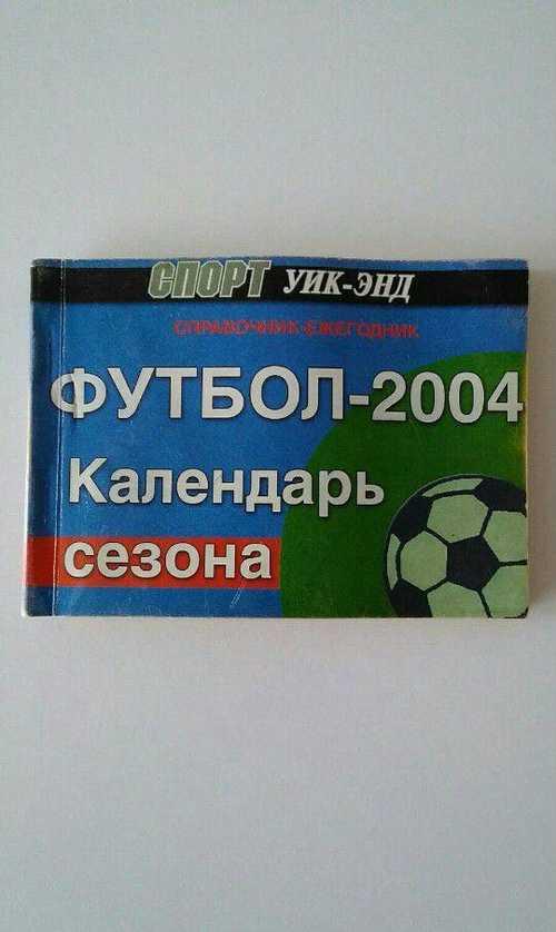 Календарь-справочник 2004год