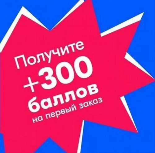 Промокод на 300 баллов ozon
