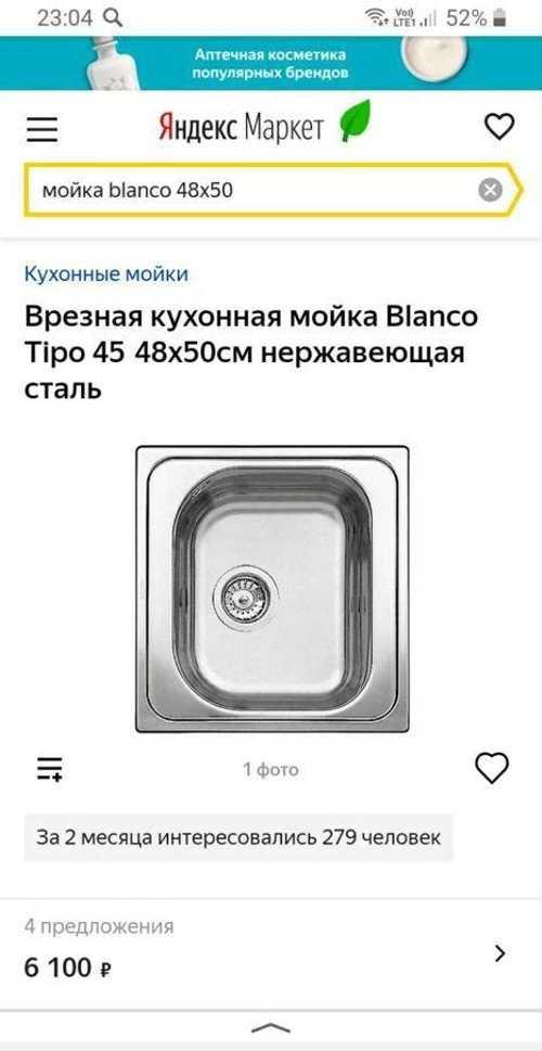 Мойка врезная нерж. Blanco tipo 45