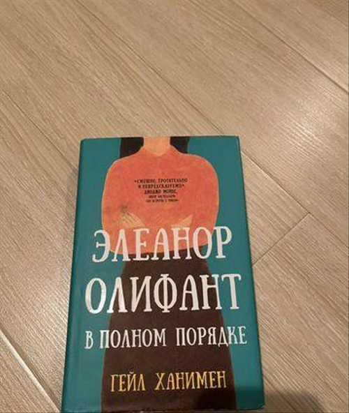 Книга Элеанор Олифант в полном порядке