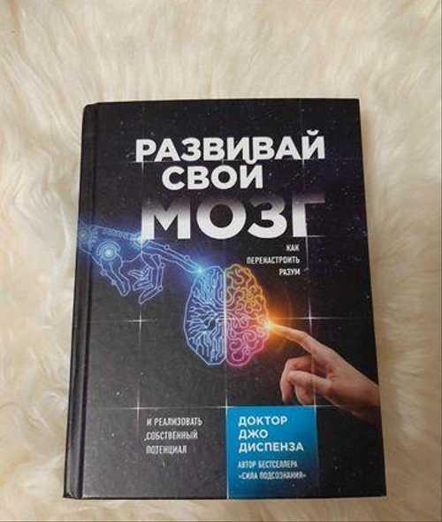 Книга "Развивай свой мозг" Джо Диспенза