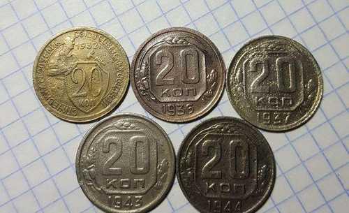 20 копеек 1932, 1936, 1937, 1943, 1944 года