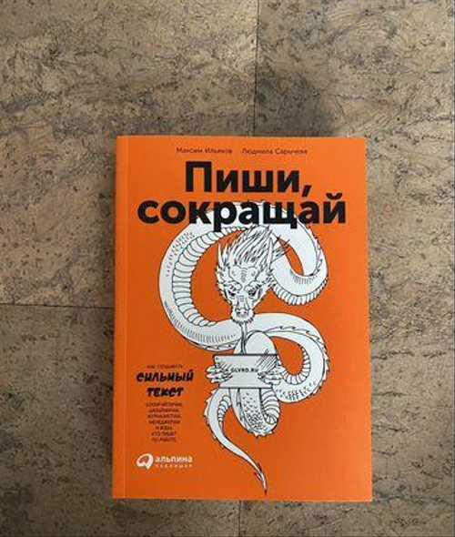 Пиши сокращай электронная книга