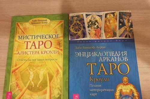 Книги по Таро Алистера Кроули