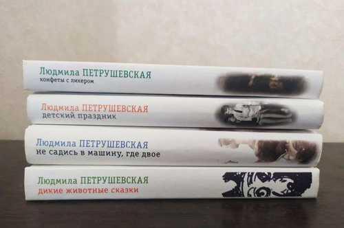 Книги Людмилы Петрушевской