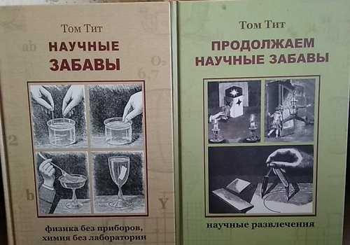 Книги про развлекательную физику и химию