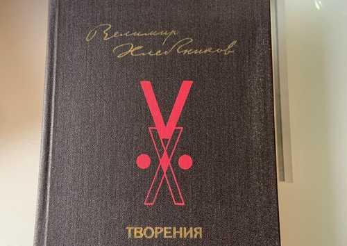 Велимир Хлебников «Творения»