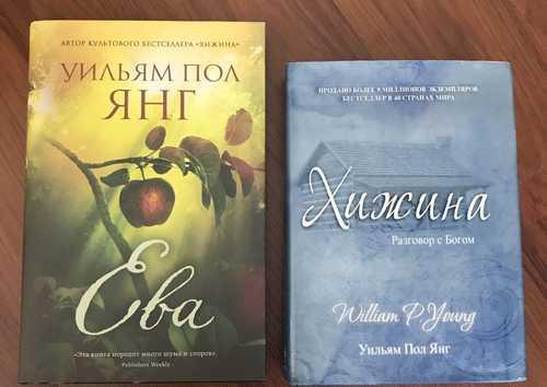 Книги Уильям Пол Янг