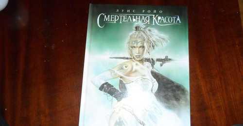Луис Ройо: Смертельная красота (18+)