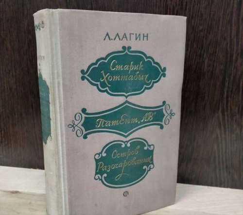 Книга Л. Лагин 1956г. Старик Хоттабыч