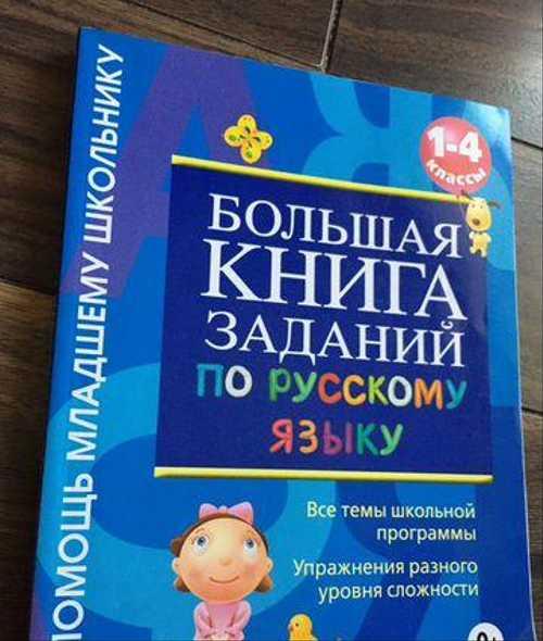 Дорофеева Большая книга заданий по рус.яз. 1-4 кла