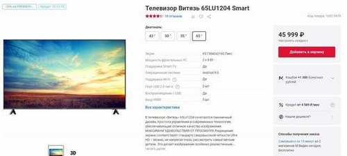 Телевизор Витязь 65LU1204 Smart новый запечатанный