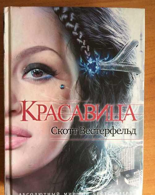 Книга. Скотт Вестерфельд. Красавица